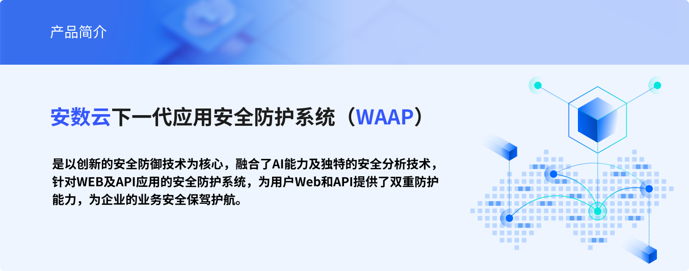 WAAP-北京安数云信息技术有限公司-云安全整体解决方案与服务提供商